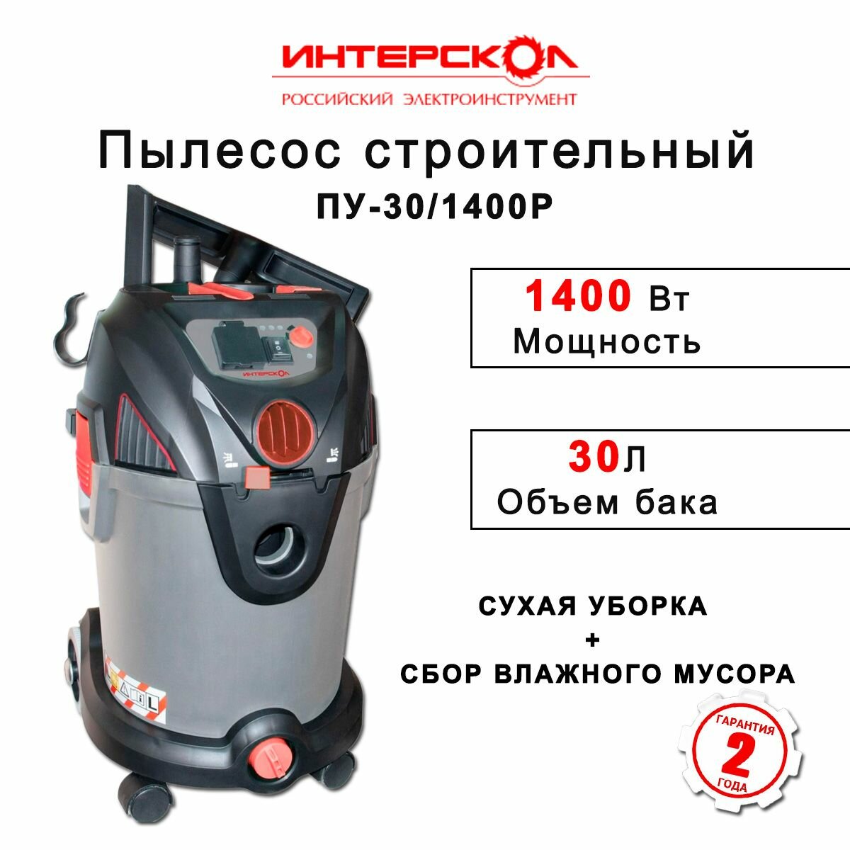 Пылесос ИНТЕРСКОЛ ПУ-30/1400Р (сух./влаж. уборка, розетка с синхр.)