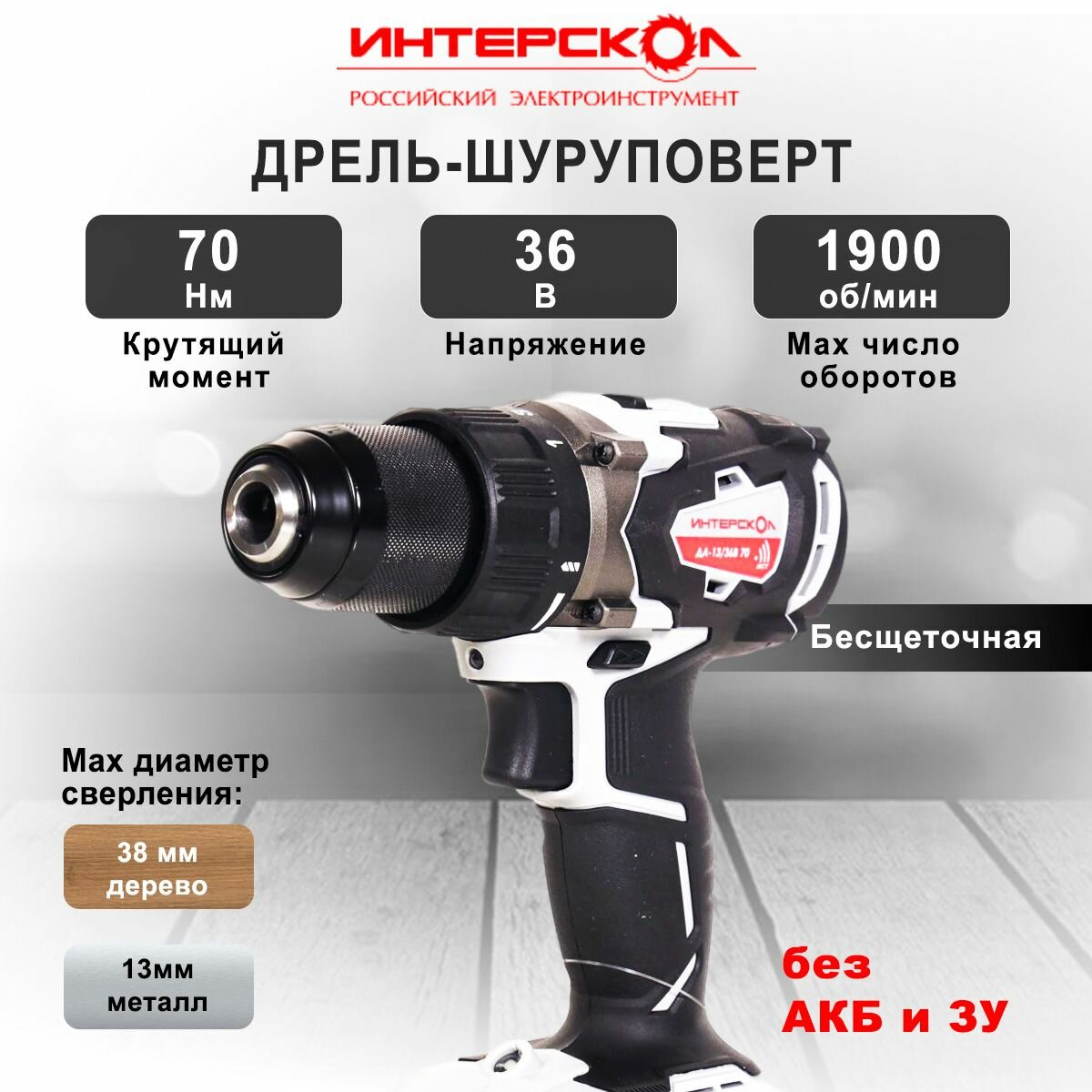 Бесщеточная аккумуляторная дрель-шуруповерт Интерскол ДА-13/36В 70Нм Li-ion АПИ, 36 В, 1900 об/мин, без АКБ и ЗУ