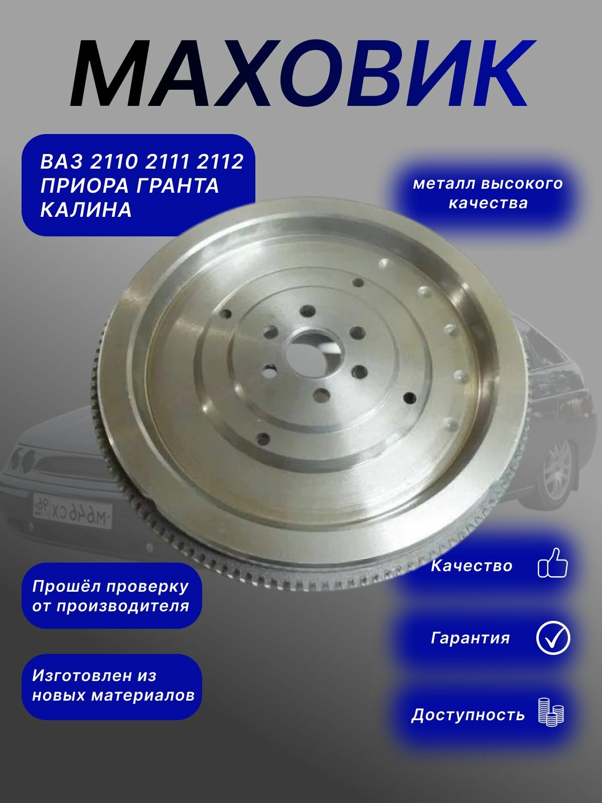 Маховик для ВАЗ 2110, 2111, 2112, Приора 2190, Калина, Гранта.