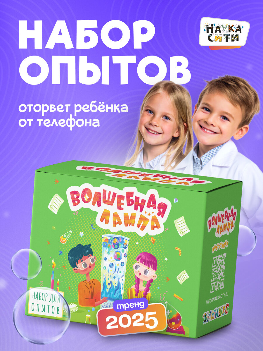 Набор опытов и экспериментов "Волшебная лампа", для детей, подарок