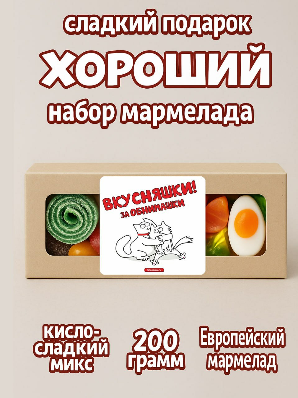 Мармелад жевательный набор сладостей подарочный из Европы 200 гр