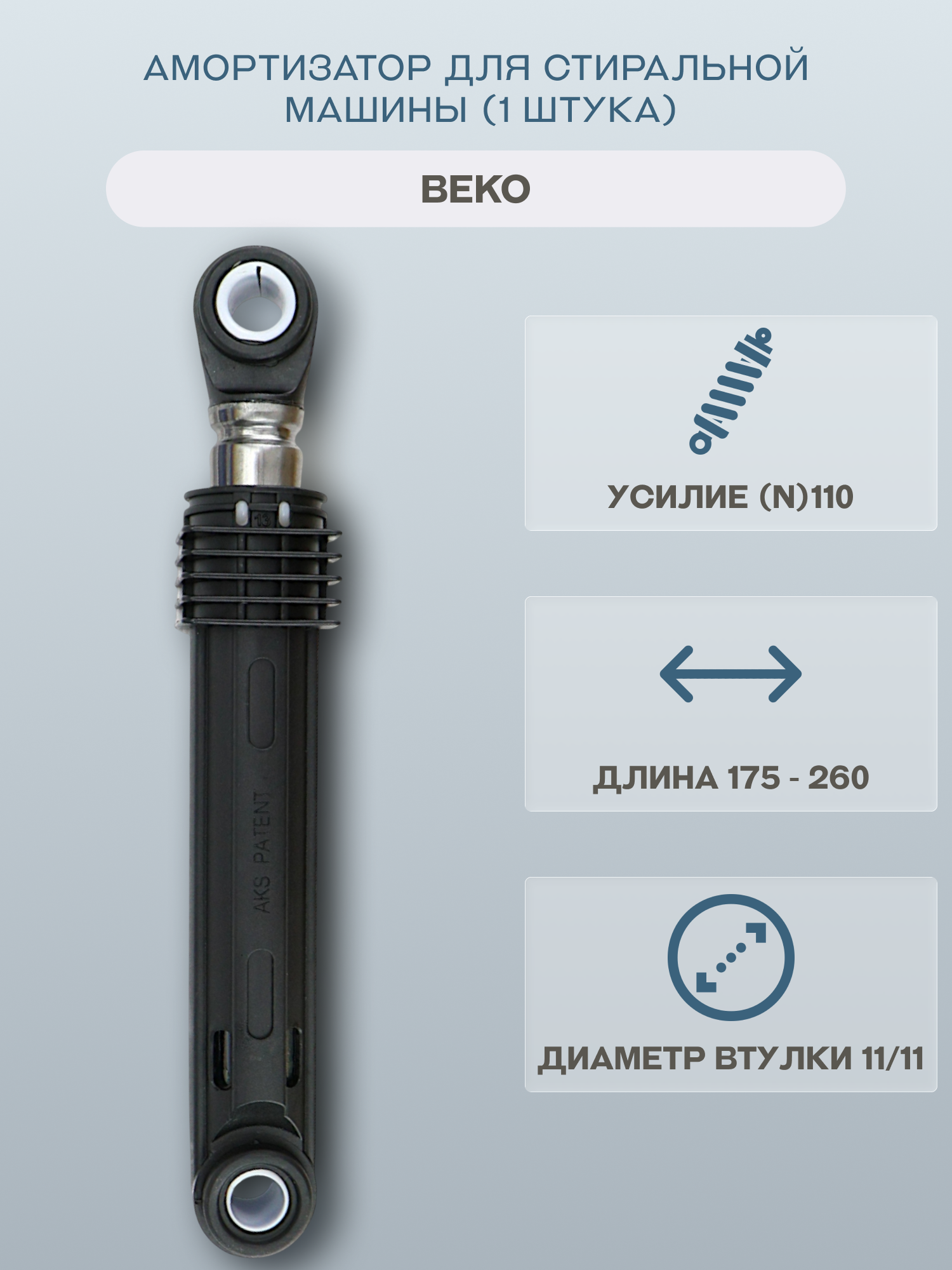 Амортизатор для стиральной машины Beko (1 штука) 175-260мм 110N/2816871100