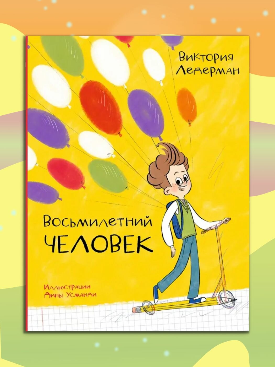 Восьмилетний человек