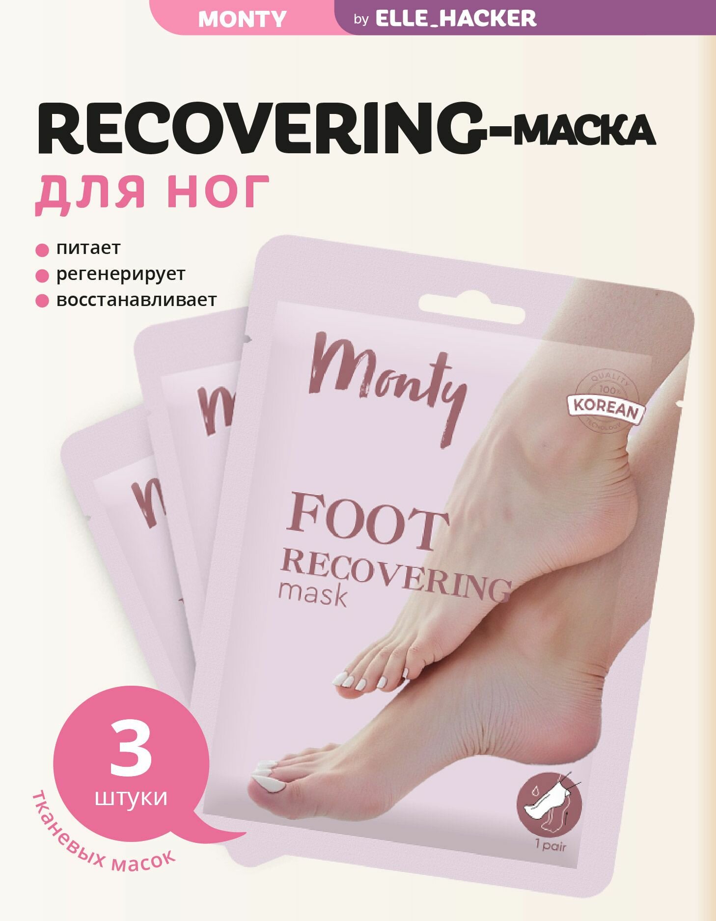 Monty Восстанавливающая маска-носки для ног