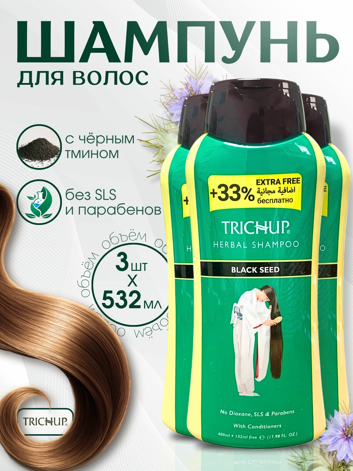 Trichup Herbal Шампунь Черный тмин с экстрактами трав аюрведический 532 мл - 3 шт