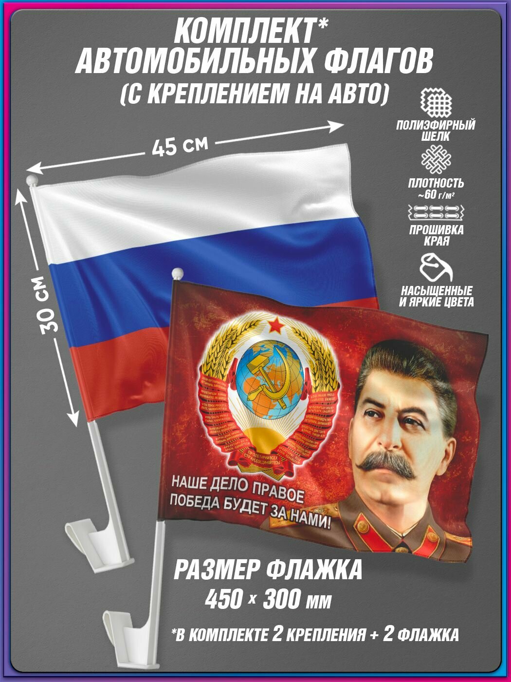 Автомобильные флаги 30х45 см. Флаг России и 9 Мая. Сталин