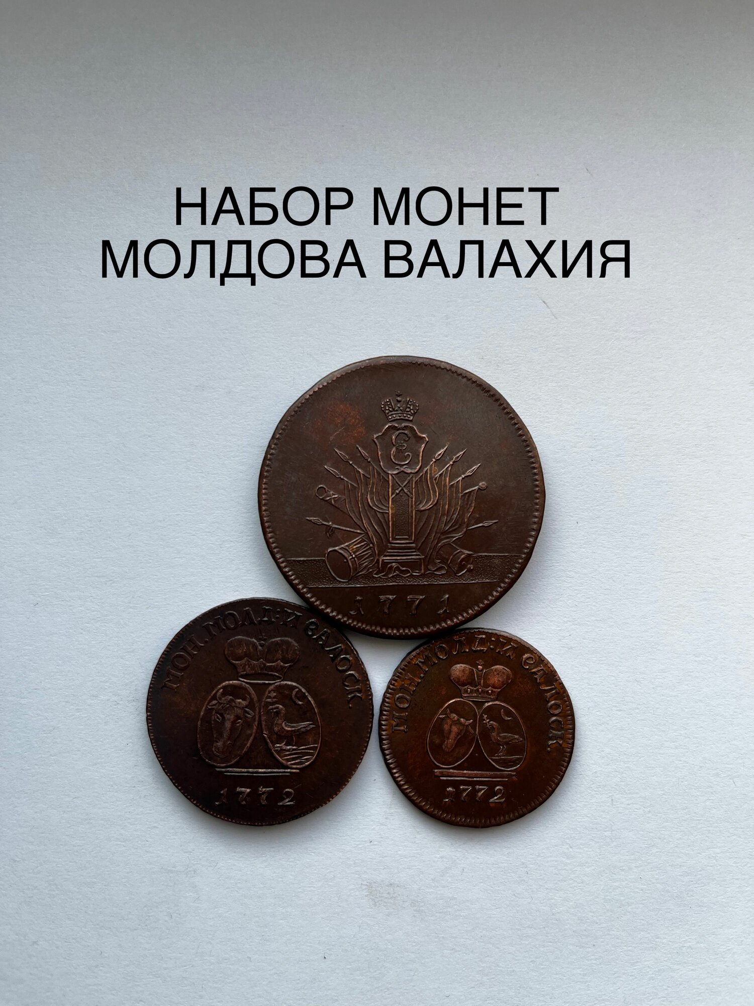 Набор редких монет молдова валахия 1771-1772
