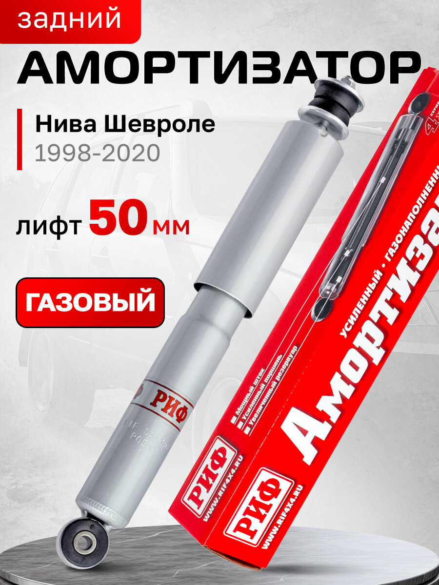 Амортизатор усиленный РИФ передний газовый Шеви-Нива усиленный штатный и лифт 50 мм