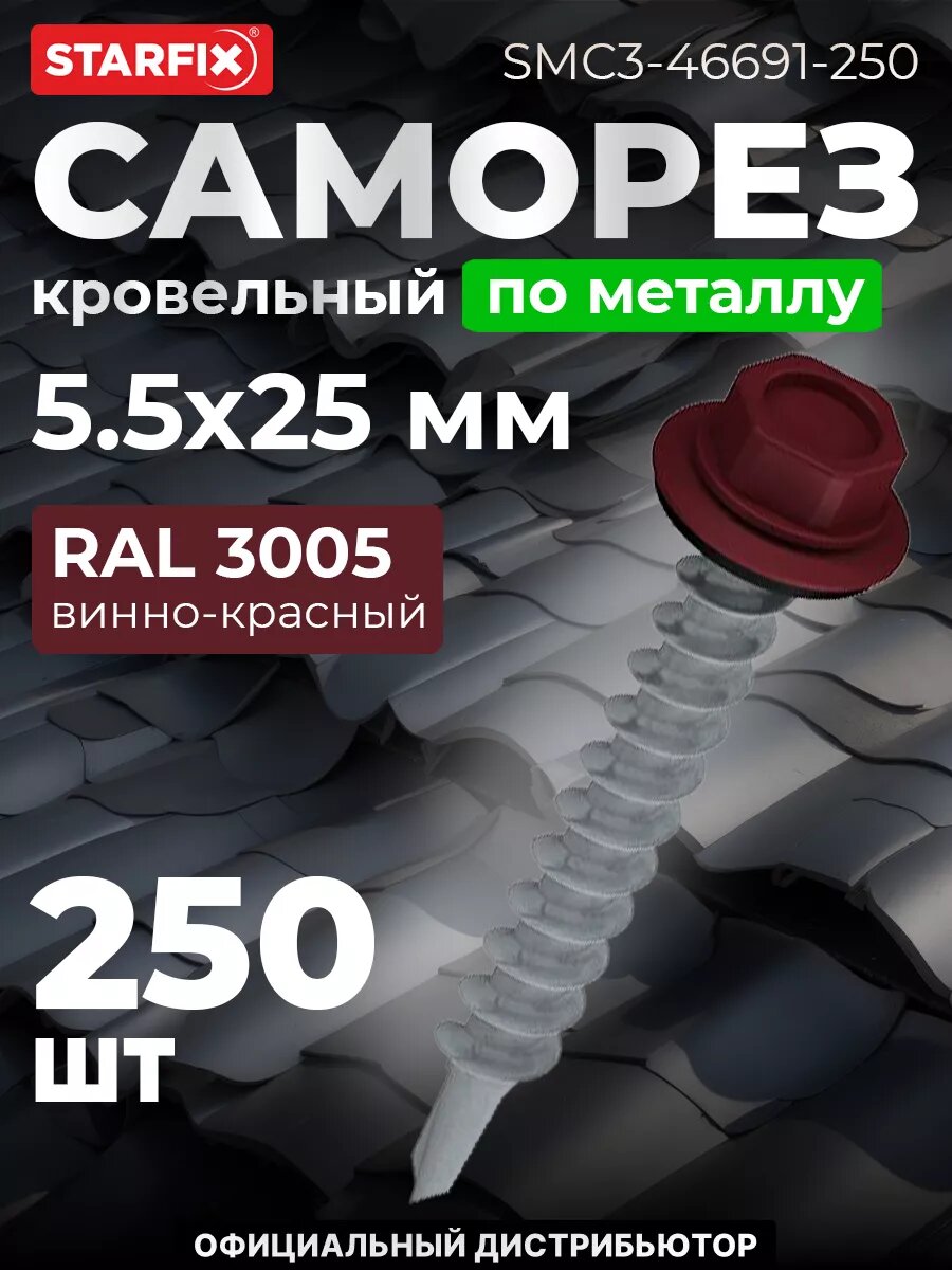 Саморез кровельный 5,5х25 мм цинк шайба с прокладкой PT3 RAL 3005 STARFIX 250 штук (SMC3-46691-250)