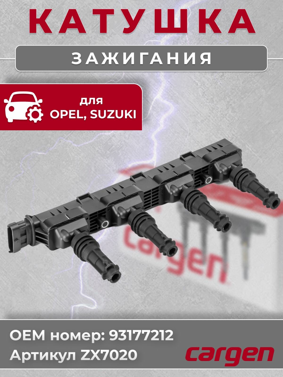 Катушка зажигания Опель Корса 3 4 (Opel Corsa C III D IV) Астра Джей Аш (Astra G II H III) Комбо (Opel Combo) Мерива А (Meriva A) Агила А (Agila A) Сузуки Вагон Р 3 (Suzuki Wagon R III) OEM: 93177212