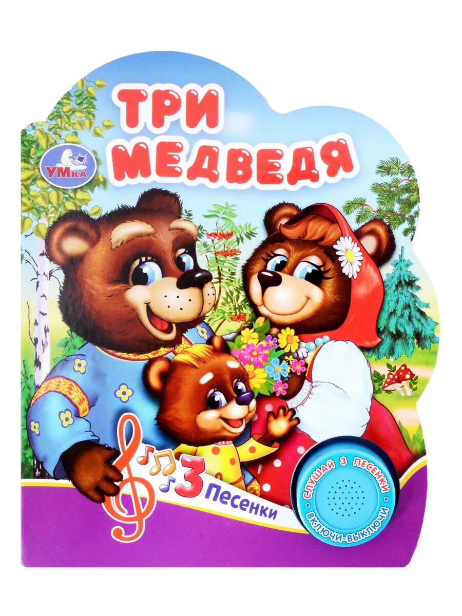 Три медведя. Музыкальная книга. 1 звуковая кнопка. 3 песенки