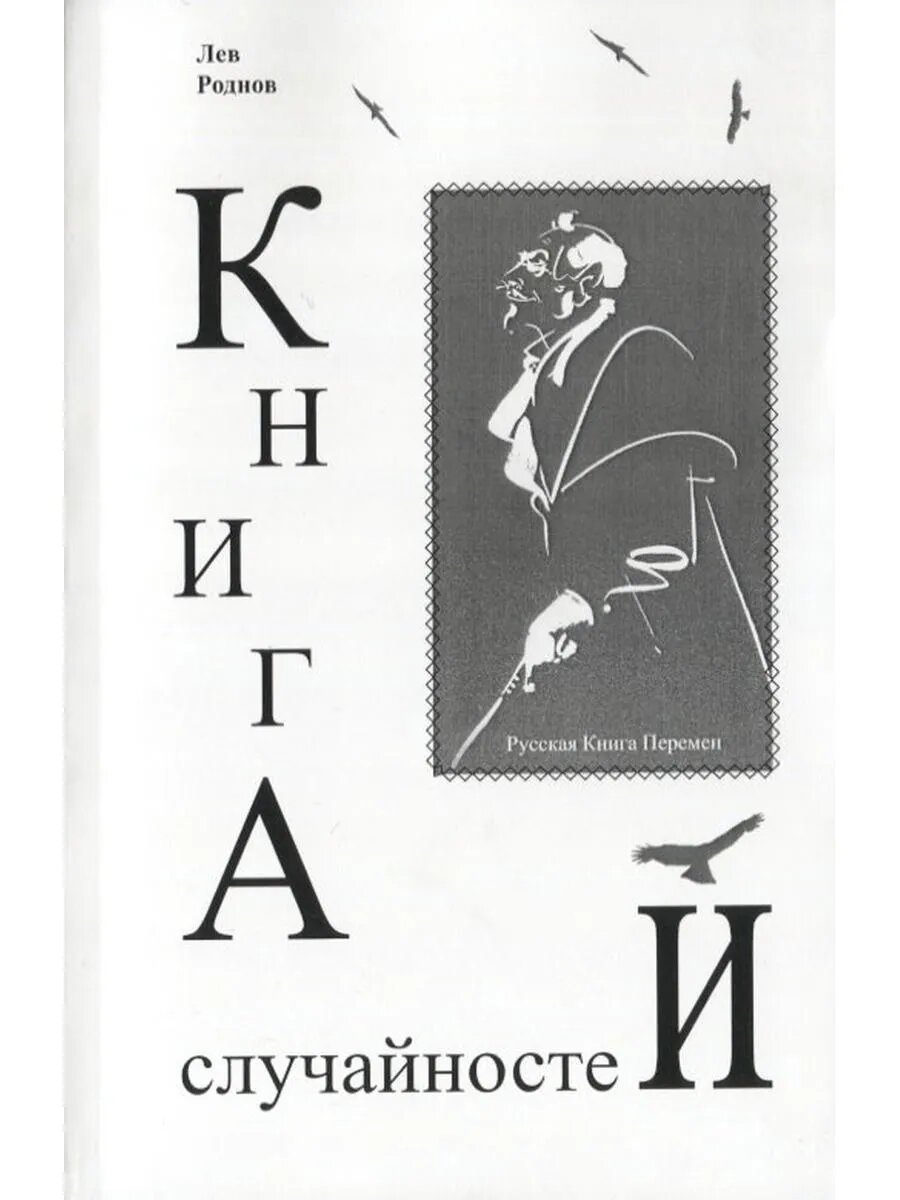 Книга случайностей. Русская книга перемен. Книга 4