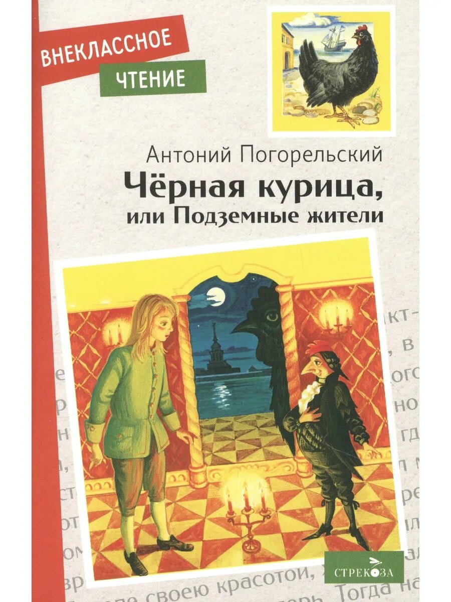 Черная курица, или Подземные жители