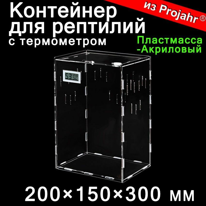 Террариум для рептилий с термометром 375x246x194, для геккона, змеи, ящерицы, улитки, универсальный, из Акриловая