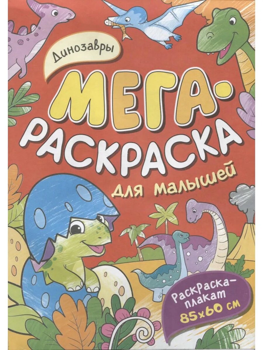 Динозавры. Мегараскраска для малышей. Раскраска-плакат
