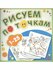 1-25 Рисуем по точкам