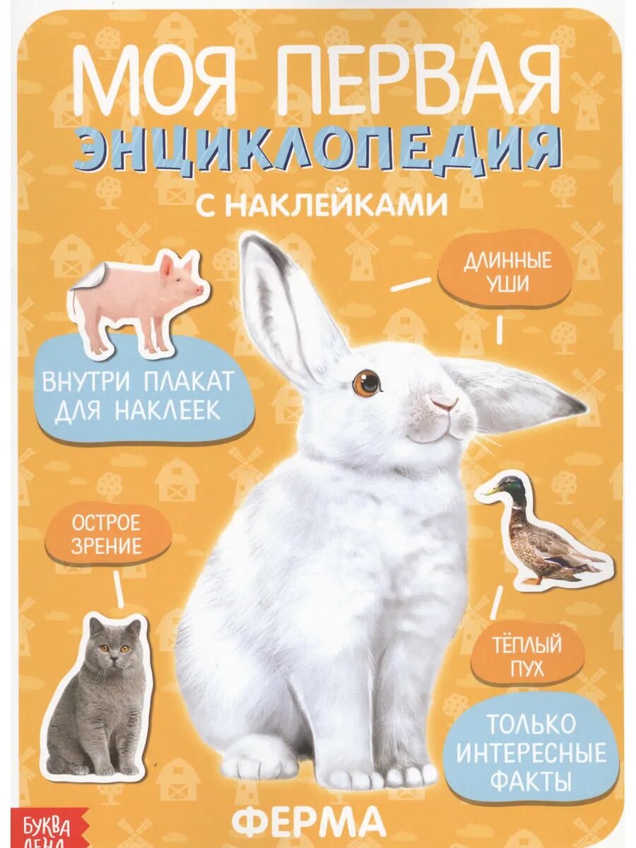 Моя первая энциклопедия с наклейками. Ферма