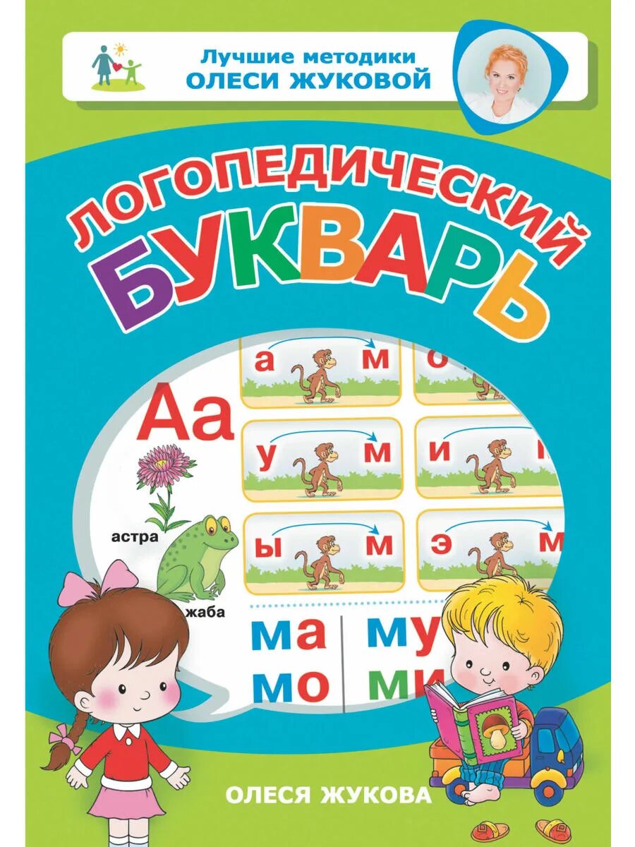 Логопедический букварь