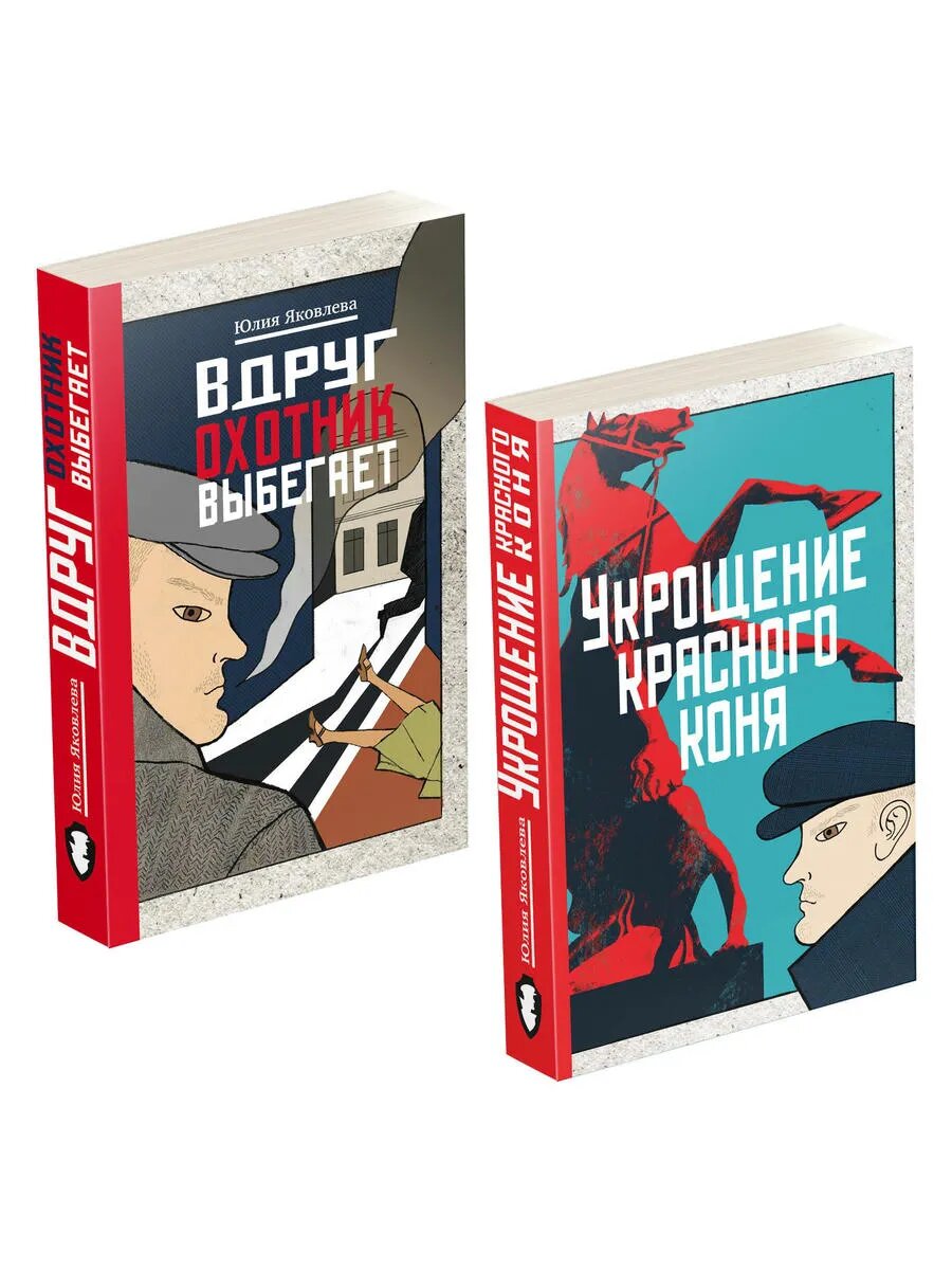 Укрощение красного коня + Вдруг охотник выбегает