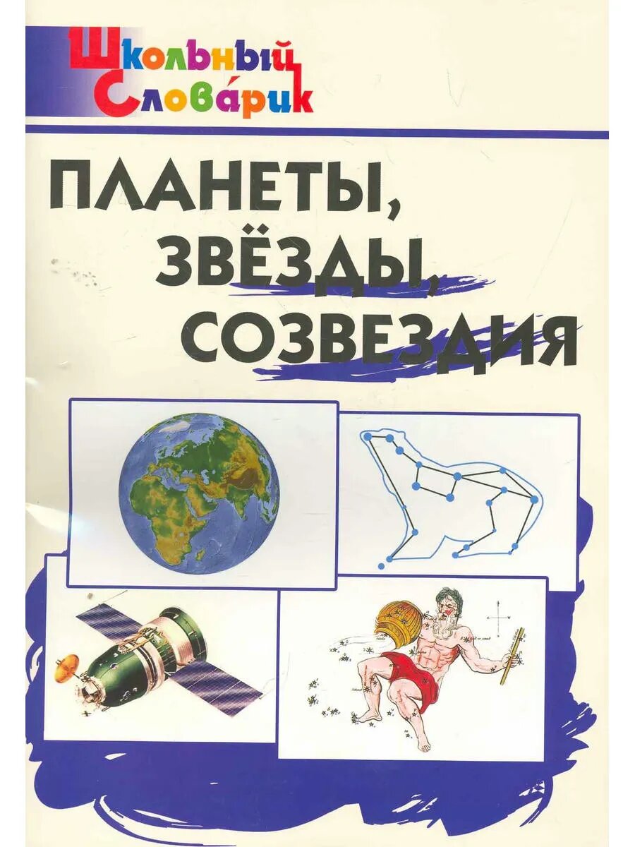 Планеты, звезды, созвездия