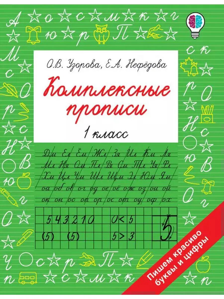 Комплексные прописи 1 класс