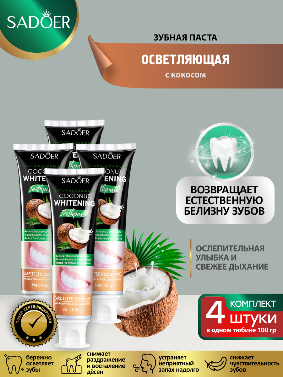 Осветляющая зубная паста Sadoer с кокосом 100 гр. х 4 шт.