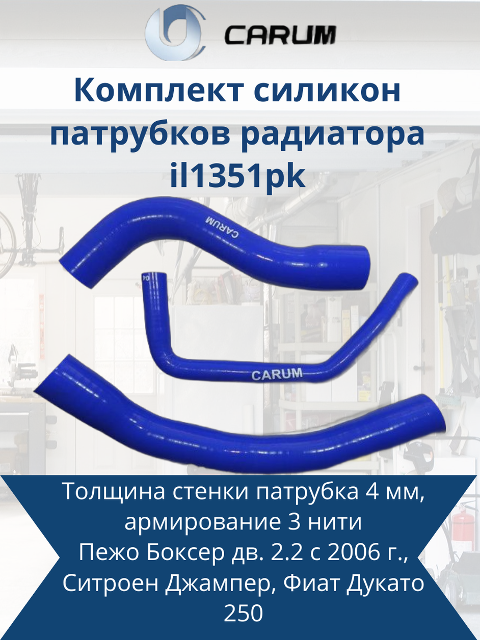 Комплект силикон патрубков радиатора Boxer, Jumper дв. 2.2 (06-) (нижний 3 шт) CARUM il1351pk