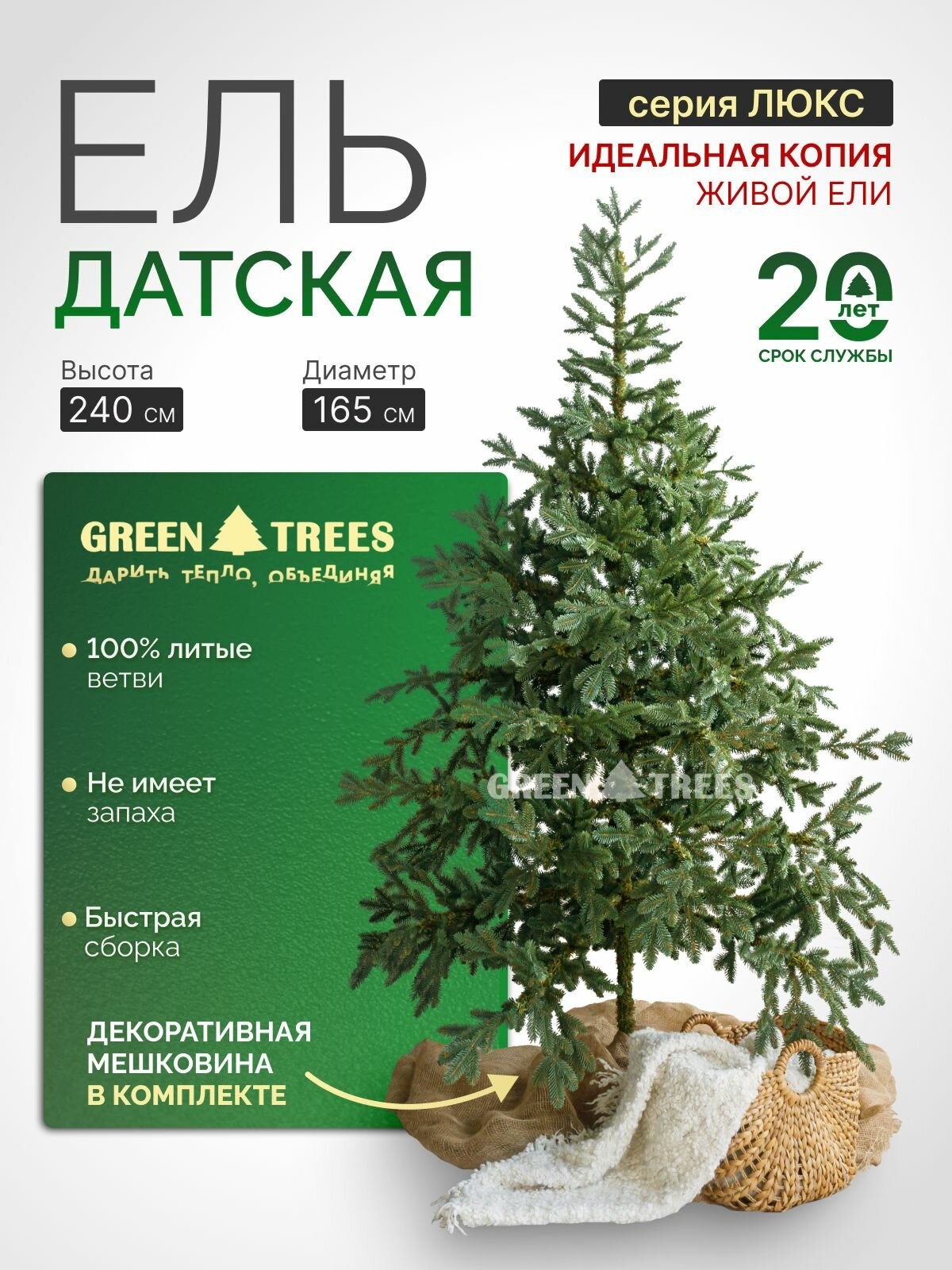 Елка искусственная новогодняя Датская GREENTREES 240 см, 100% литая ель