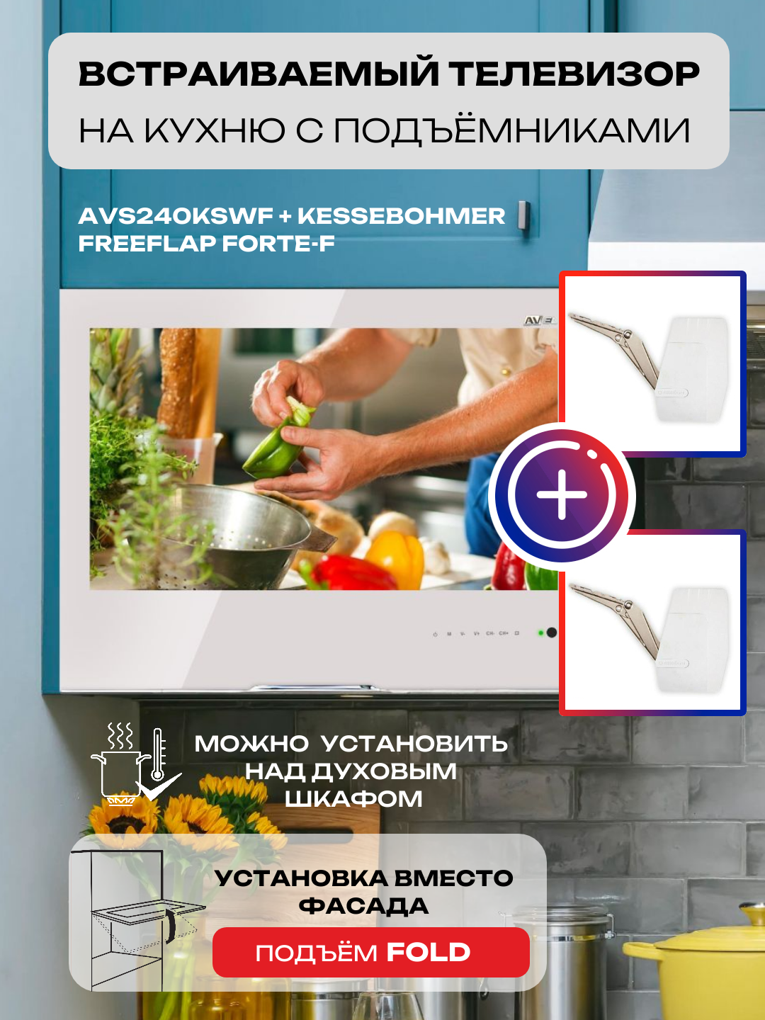 Встраиваемый Smart телевизор для кухни AVEL AVS240KSWF с подъемниками KESSEBOHMER FREEflap forte-F, AndroidTV, белый
