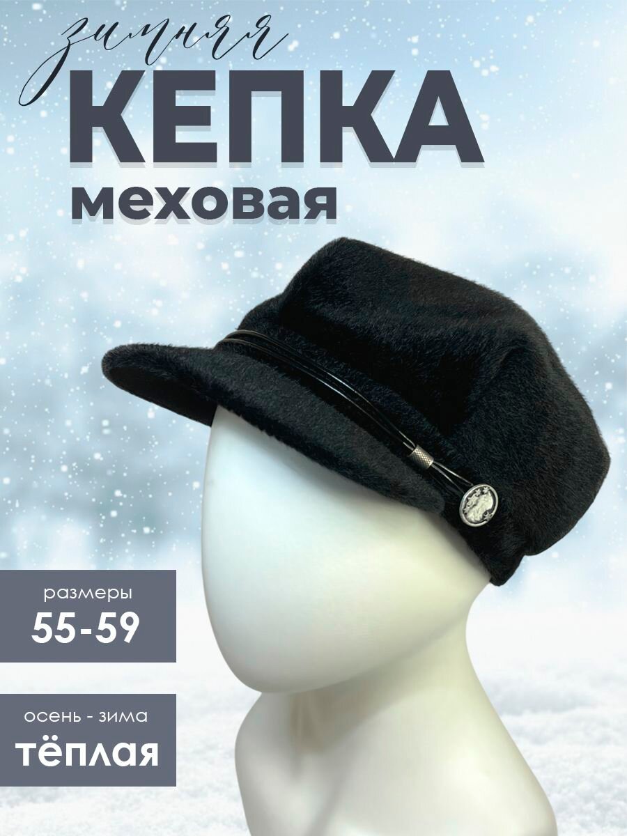 Кепка  Базовая коллекция для женщин