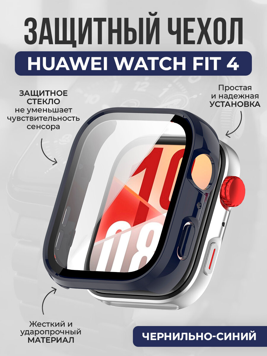 Жесткий защитный со стеклом для Huawei Watch Fit 4, чернильно синий