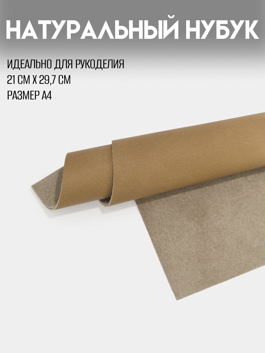 Натуральная кожа для рукоделия A4, Rich Line Home Decor , КНУБУК4_Круассан