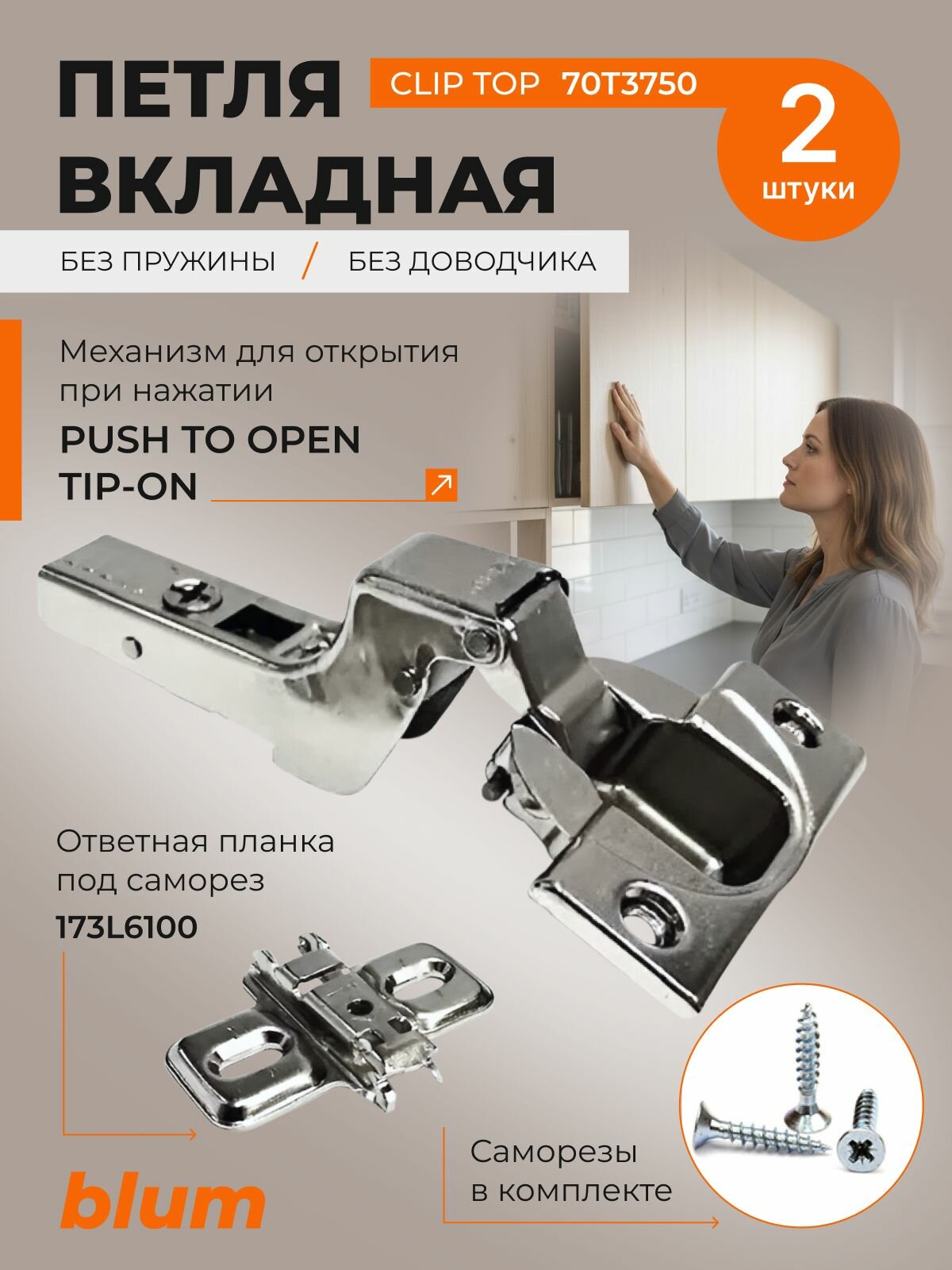 2 шт Петля BLUM 70T3750 CLIP TOP, вкладная, без пружины, с ответной планкой 173L6100 под саморез