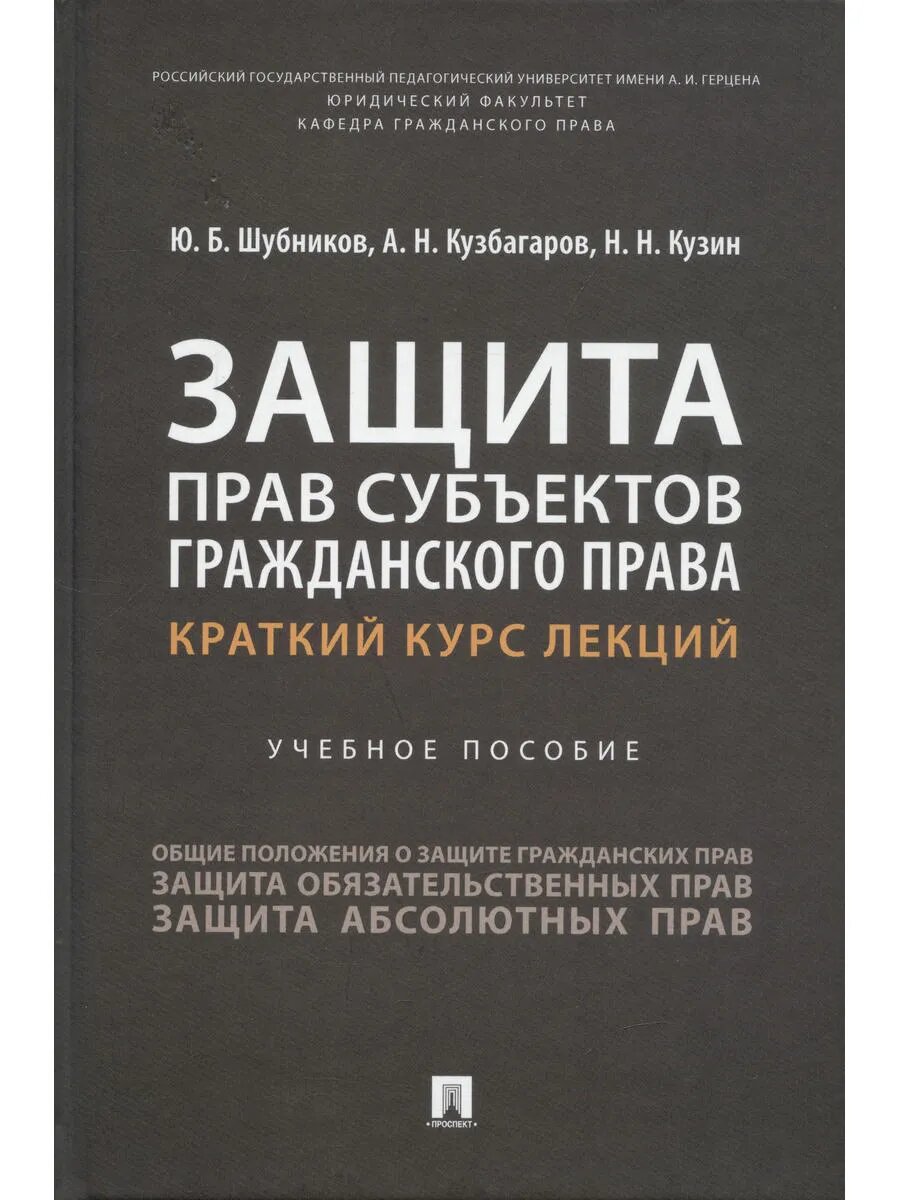 Защита прав субъектов гражданского права. Краткий курс лекци