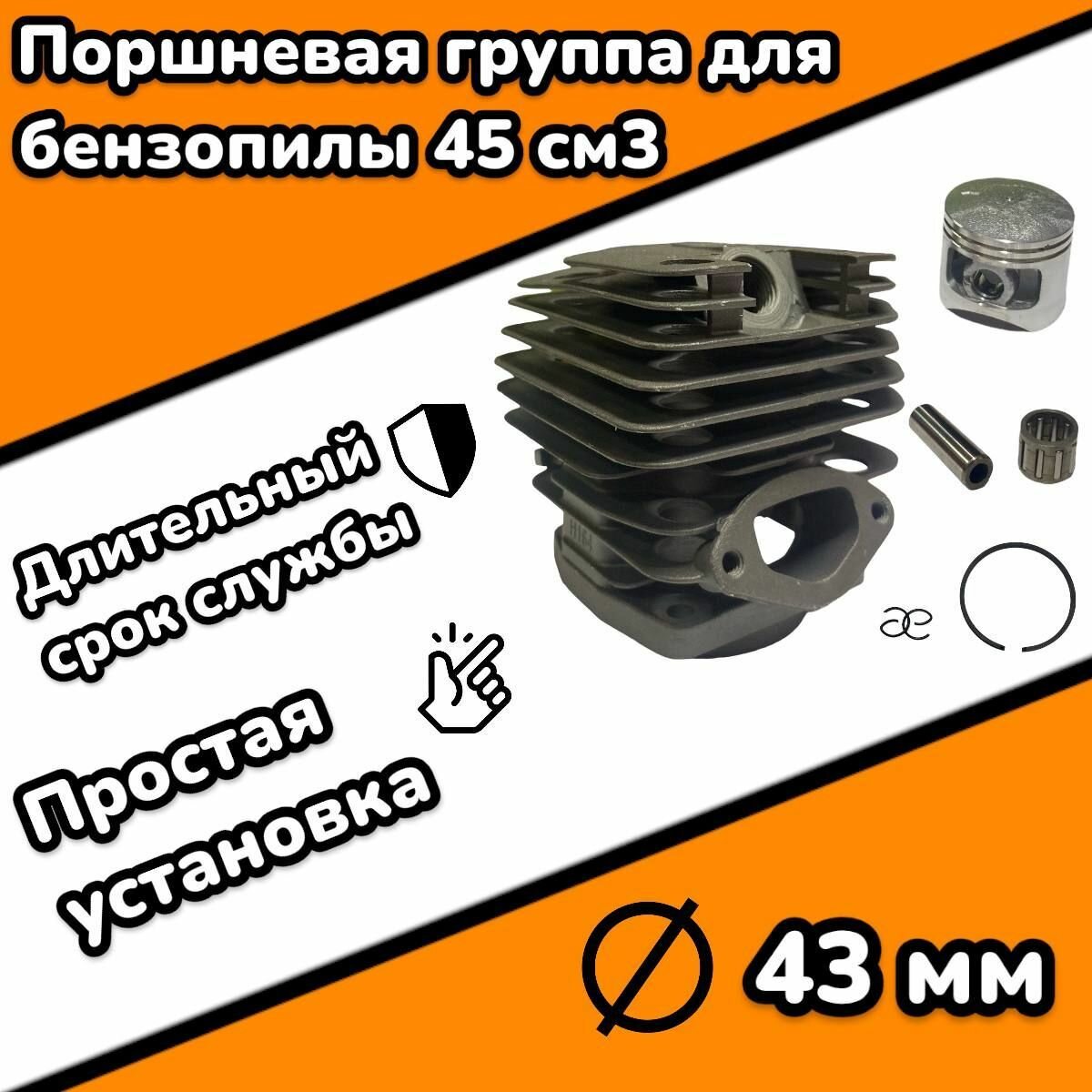 Поршневая группа для бензопилы 45 см3 d-43mm 4500/45-15/45-18