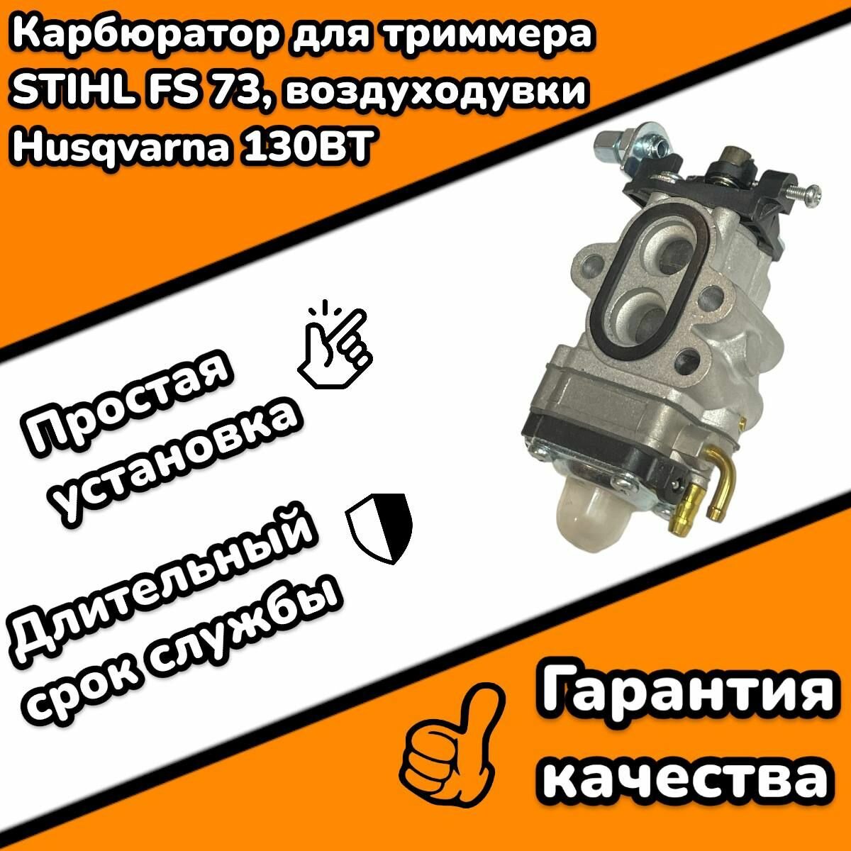 Карбюратор для триммера Stihl FS73/FS83, HUSQVARNA 226HD60S
