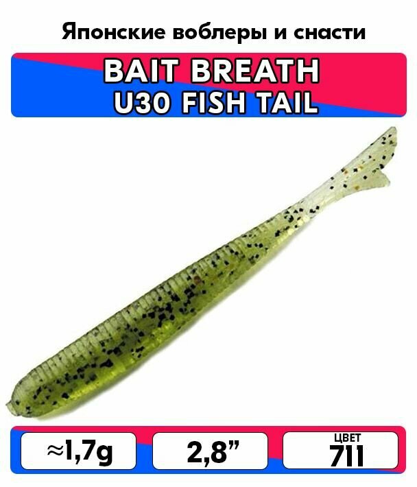 Мягкие приманки BAIT BREATH U30 FISH TAIL 2.8 (8шт/уп) цвет 711