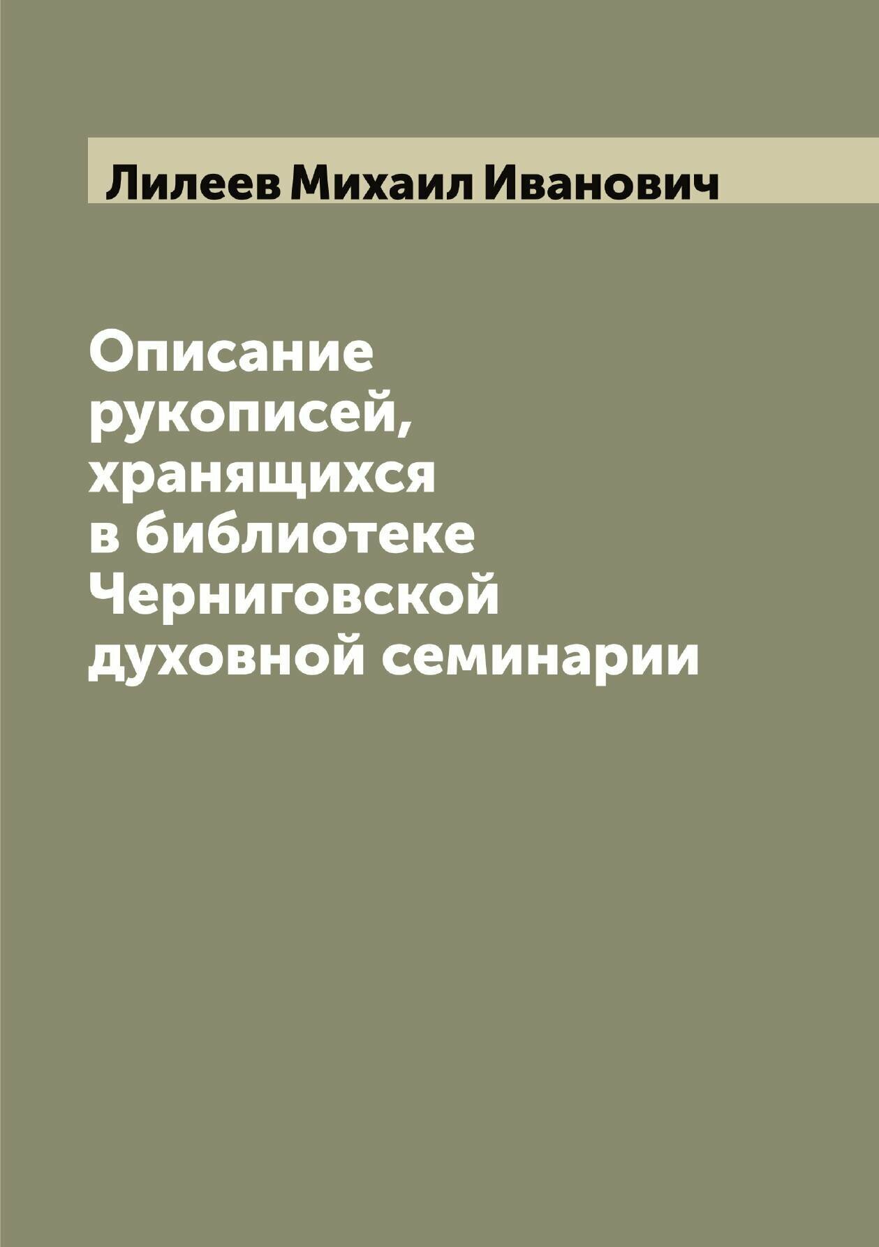 Описание рукописей, хранящихся в библиотеке Черниговской духовной семинарии
