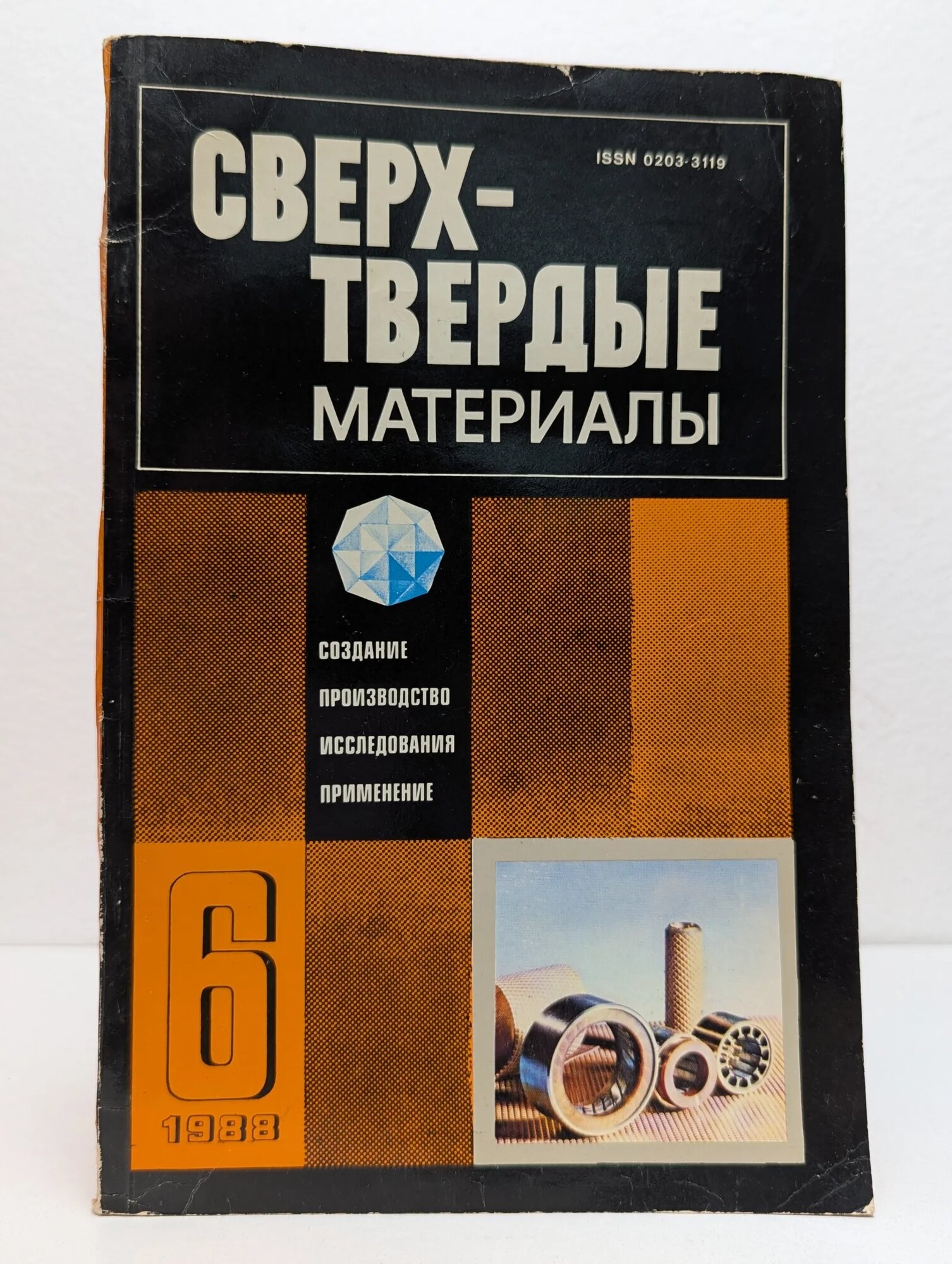 Сверхтвердые материалы. Выпуск № 6/1988 Сборник 1988