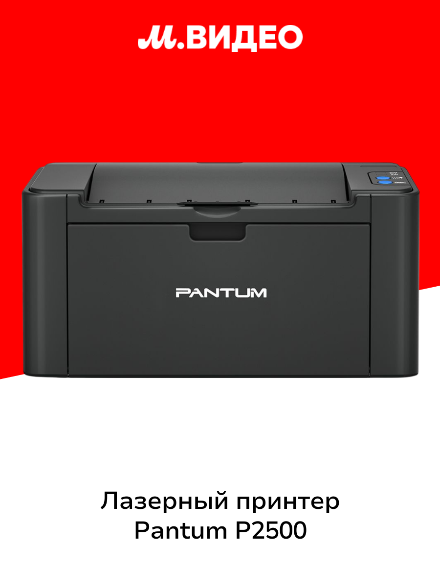 Лазерный принтер Pantum P2500