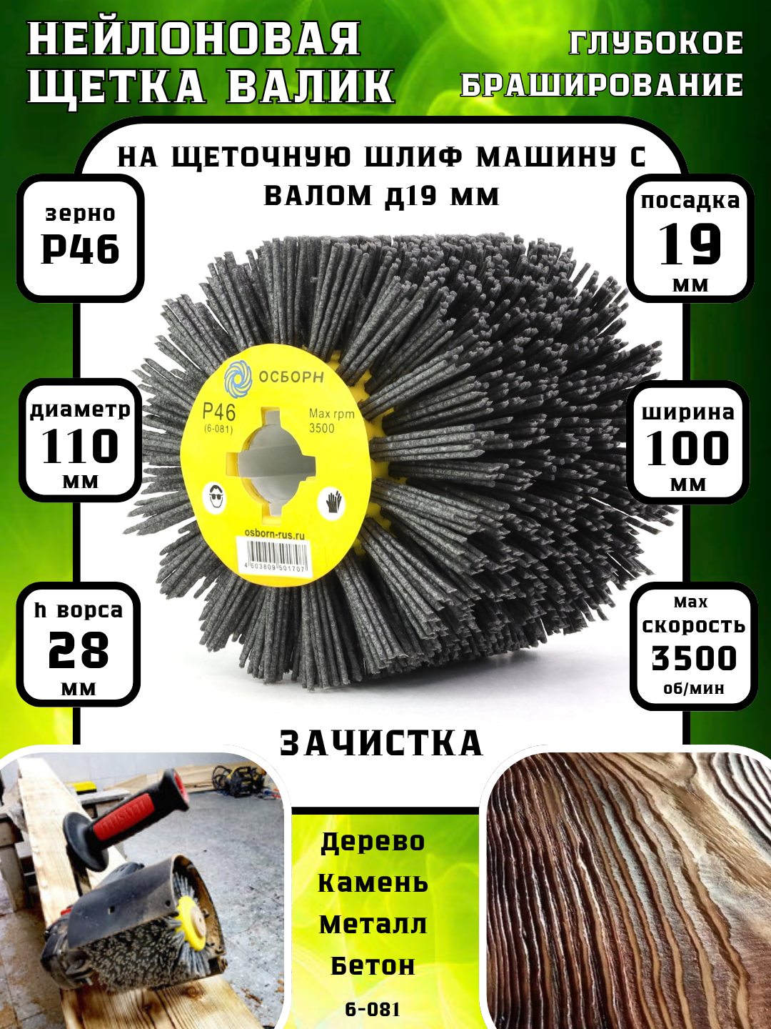 Щетка валик Д110*100*19, ворс полимер абразив P46 по дереву на щеточные шлифмашины, осборн (код 6-081)