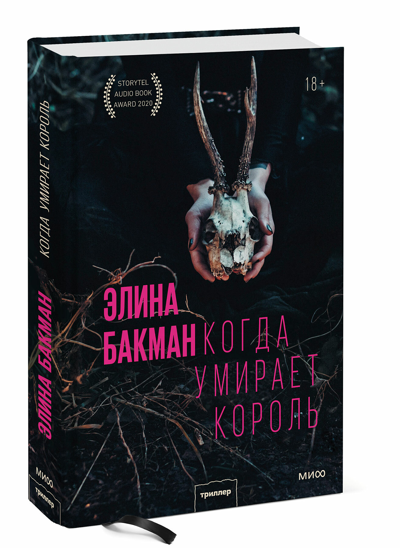 Элина Бакман. Когда умирает король