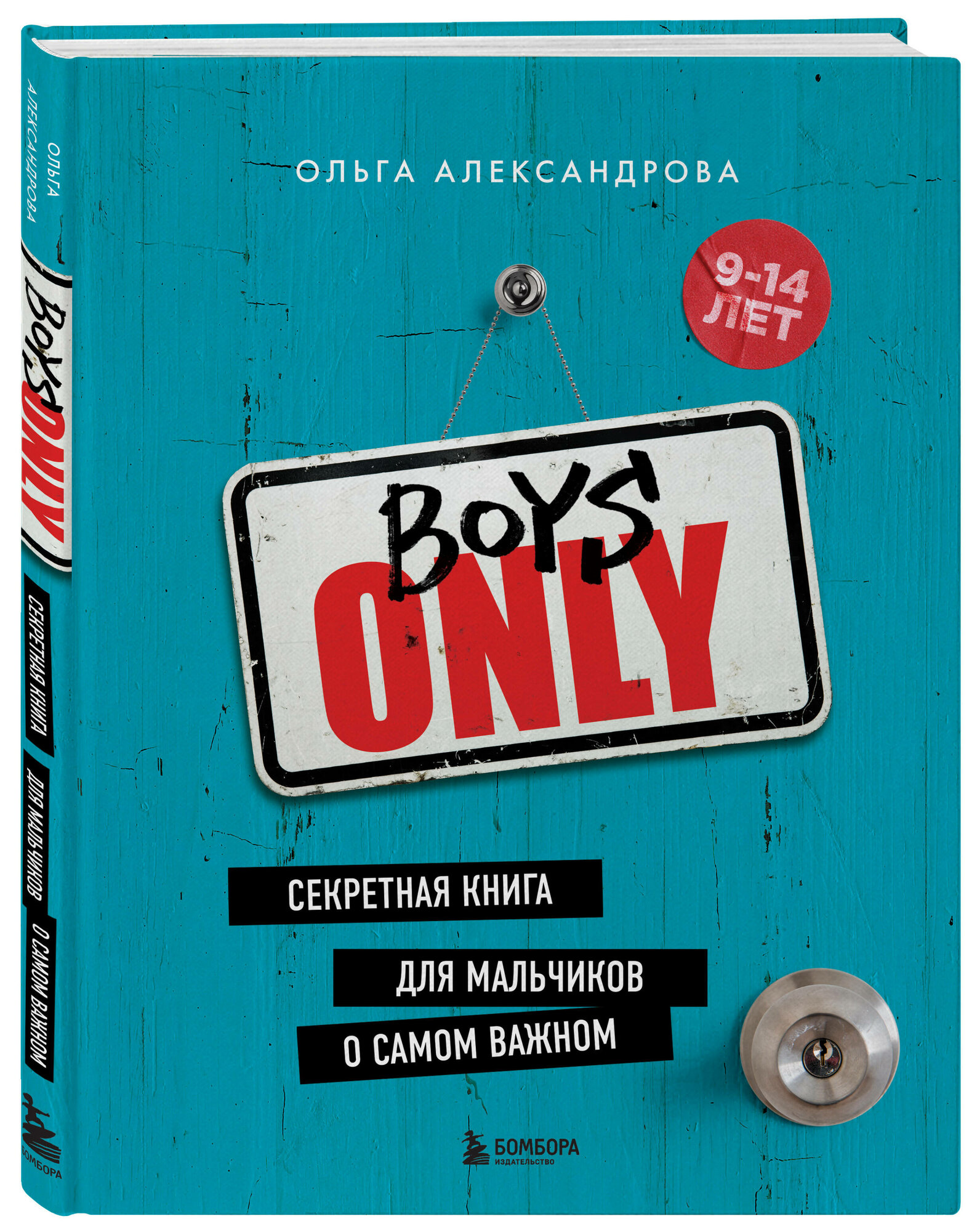 Boys Only. Секретная книга для мальчиков о самом важном (нов. оформление)