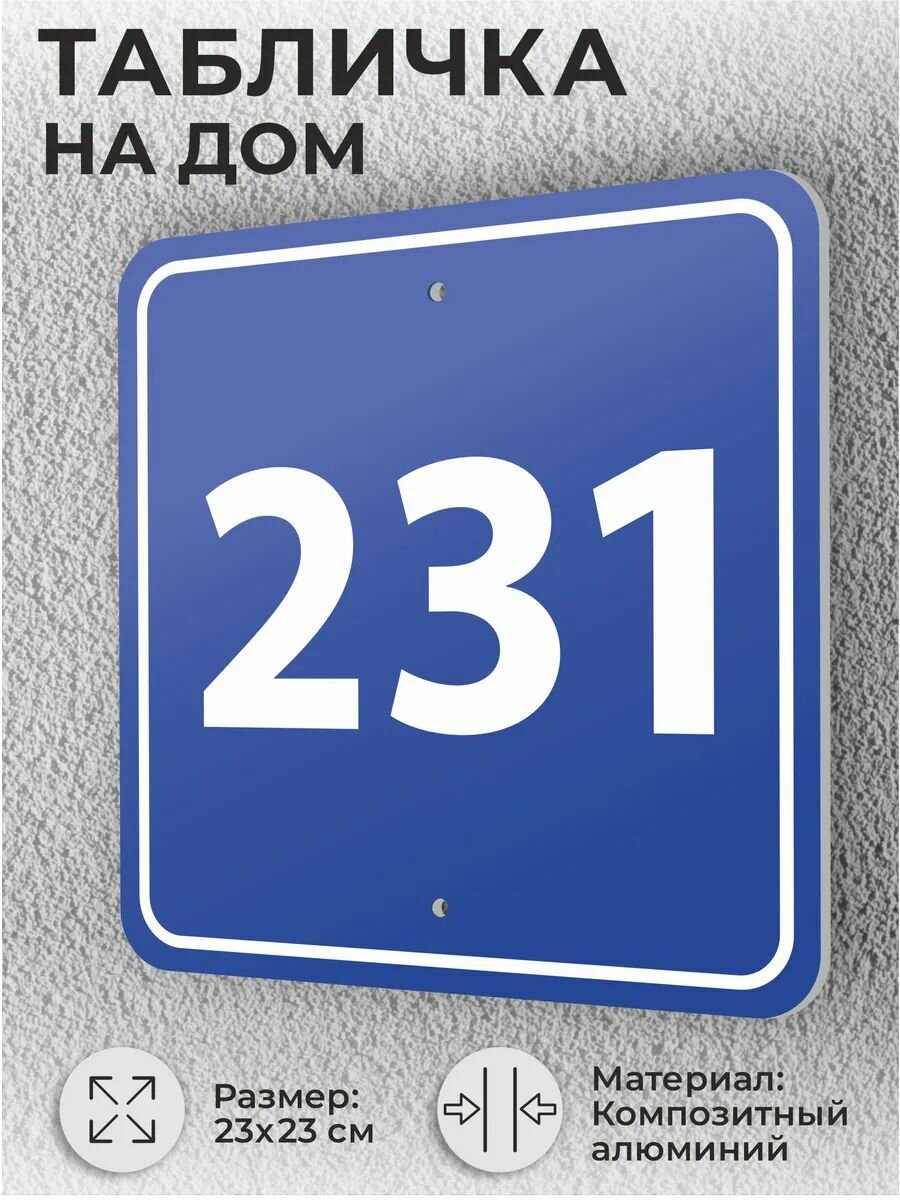 Адресная табличка с номером дома синяя, домовой знак №231
