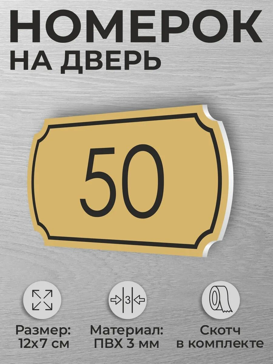 Номер на дверь квартиры и офиса №50 коричневый