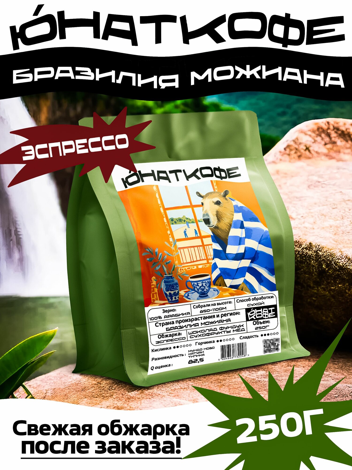 Кофе в зернах Юнат Кофе Бразилия Можиана, 100% арабика, обжарим перед отправкой, 250гр, средняя обжарка