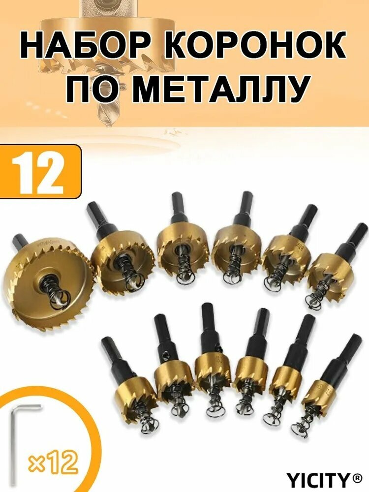 Коронки по металлу из быстрорежущей стали (набор 15-50мм) сверла по металлу, набор сверел 12 штук