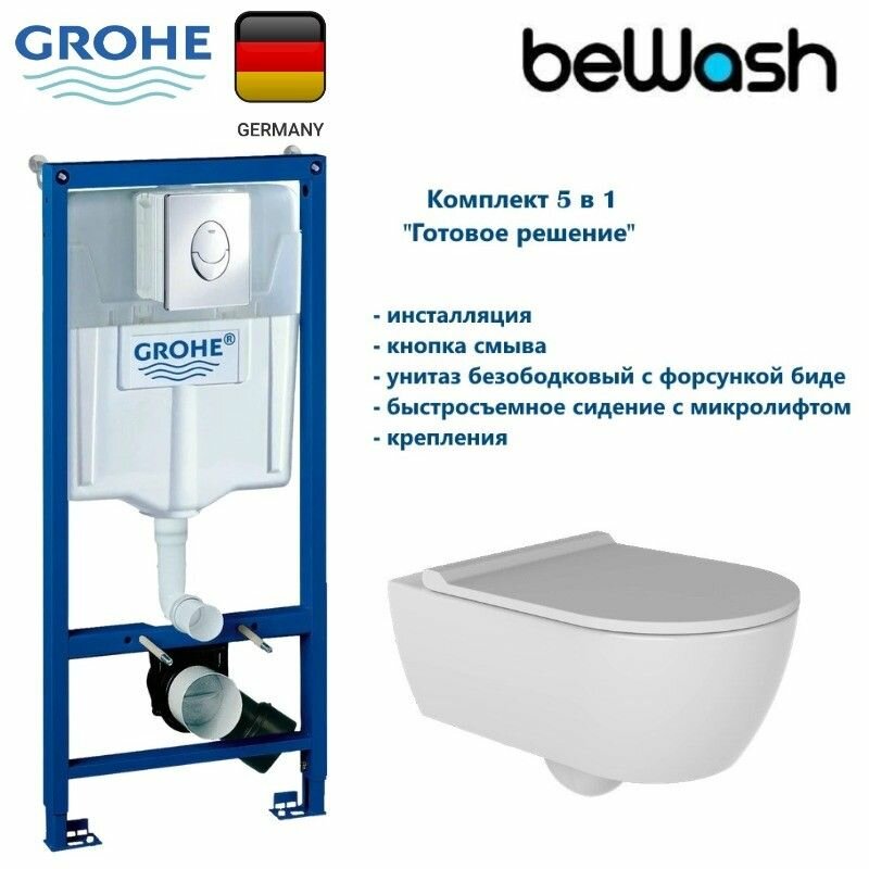 Комплект Grohe + beWash Инсталляция для унитаза Grohe Rapid SL + Melville Унитаз подвесной безободковый с форсун. биде со скрытым креплением с гигиен. покрытием в комплекте с тонким сиденьем микролифт