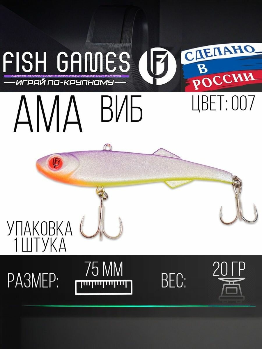 Воблер "Ама" Fish Games виб для ловли хищной рыбы, длина 75мм, 20г