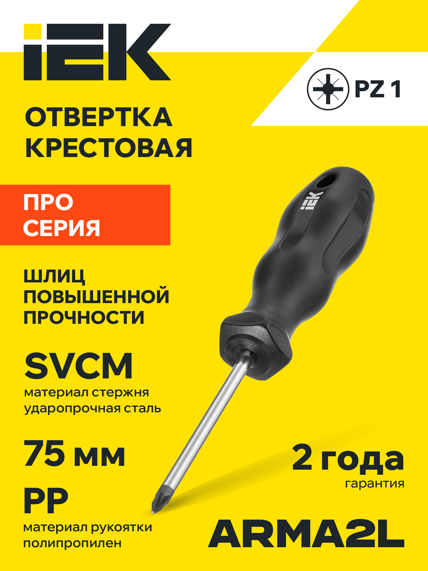 Отвертка IEK ARMA2L 5 PZ1х75 Т1, Pozidriv, магнитный наконечник, длина 176.8мм, рабочая часть 75мм